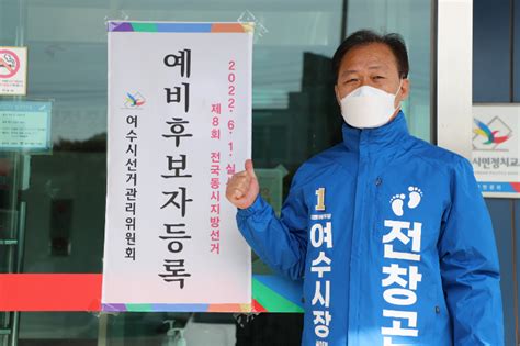 전창곤 여수시장 예비후보 등록 여수시민 자존심 회복 노컷뉴스