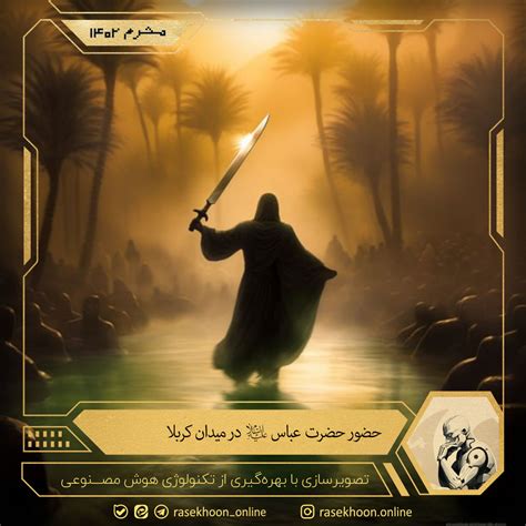 مجموعه تصویر هوش مصنوعی از حضور حضرت عباس علیه‌السلام در میدان کربلا