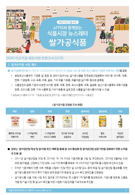 유관보고서 조사보고서 시장분석 Fis 식품산업통계정보