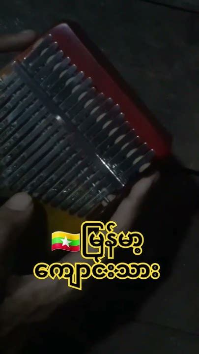 မြန်မာ့ကျောင်းသား🎼🎧🎧🎼 Kalimba Youtube
