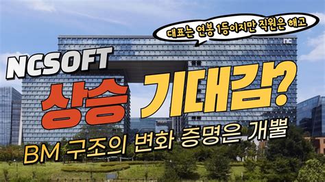 🚑엔씨소프트ncsoft 주가 전망 뉴스 분석 Bm 구조도 향후 긍정적 기대감 같은 헛소리 하니까 아직도 안바뀌지 🏳 Youtube