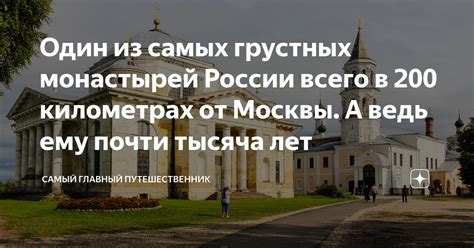 Один из самых грустных монастырей России всего в 200 километрах от Москвы А ведь ему почти