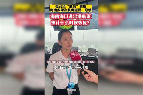 受台风“暹芭”影响，多架次航班延误、取消，海南海口进出港航班预计什么时候恢复？台风暹芭航班台风进出港