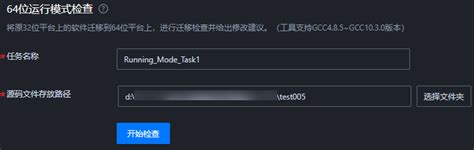 64位运行模式检查 亲和分析工具 devkit用户指南（vs code插件） ide插件 用户指南 鲲鹏开发套件开发文档 鲲鹏社区