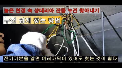 누전 쉽게찾는방법 높은천정속누전찾아내기 샹데리아누전 현장실제영상 실무교육 전기기술배우는곳 유가이버tv Youtube