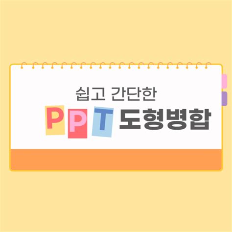 Ppt 파워포인트 도형병합 방법 간단합니다 네이버 블로그