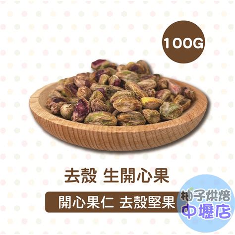 柚子烘焙材料生開心果 去殼開心果 開心果仁 100g 冷藏 養生 堅果 零嘴 冰淇淋 烘焙材料 精選 去殼開心果仁 蝦皮購物