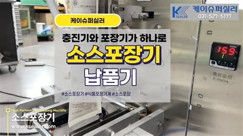 소스포장기 충진기와 포장기계가 하나로 합쳐진 소스포장기계 Youtube