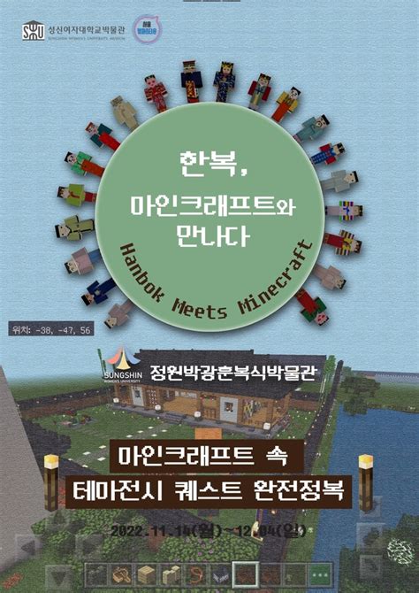 성신여대 메타버스 온라인 특별전 한복 마인크래프트와 만나다 개막