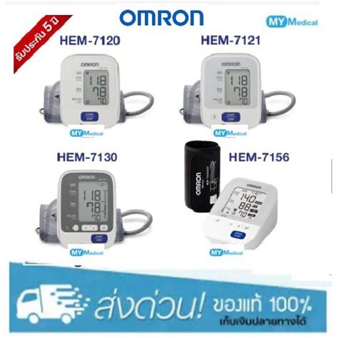 [ใหม่ทุกเดือน] Omron เครื่องวัดความดัน รุ่น Hem 7120 7121 7156 รับประกัน 5 ปี มีใบอนุญาต