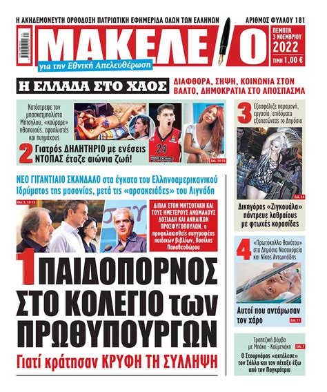 ΠΑΙΔΟΠΟΡΝΟΣ ΣΤΟ ΚΟΛΕΓΙΟ των ΠΡΩΘΥΠΟΥΡΓΩΝ Γιατί κράτησαν ΚΡΥΦΗ ΤΗ ΣΥΛΛΗΨΗ ΝΕΟ ΓΙΓΑΝΤΙΑΙΟ