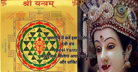 नवरात्रि में करें इस विशेष देवी यंत्र Devi Yantra का पूजन मिलेगा