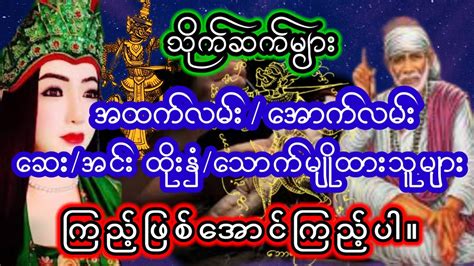 သိုက်ဆက်များ၊ အထက်လမ်း အောက်လမ်း ဆေး အင်း ထိုးနှံထားသူများ ကြည့်ဖြစ်အောင်ကြည့်ပါ။