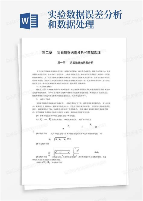 实验数据误差分析和数据处理word模板下载 编号qawwkzmm 熊猫办公