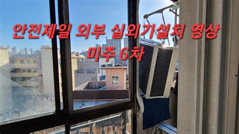 고양시 일산서구 일산동 미주 6차삼성 홈 멀티 인버터 에어컨 설치사다리차 이용 제품 5층 이동 작업거실 스탠드 배관 8m 안방