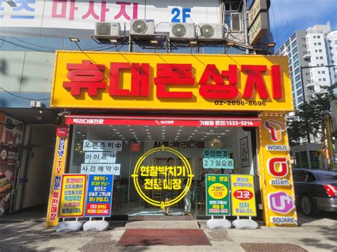 휴대폰성지 양천본점 동네업체