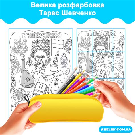 Велика розфарбовка Тарас Шевченко Anelok