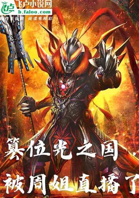 篡位光之国被周姐直播了 南国之sen小说 全本小说下载 飞卢小说网