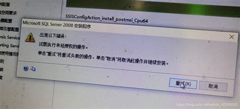 安装sql数据库出现试图执行未授权的操作的问题 Csdn博客