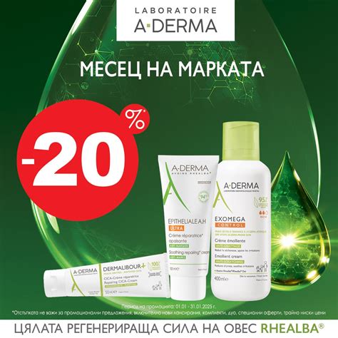 Аптеки Сигма Сега с 20 отстъпка на цялата марка A Derma в Aptekisigma Bg Погрижете се за