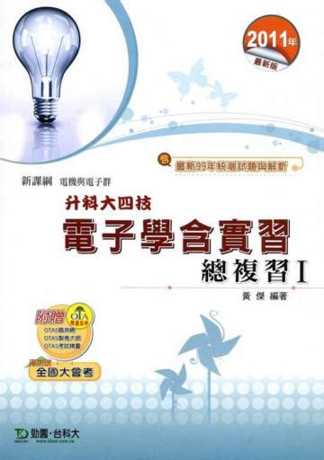 電子學含實習總複習Ⅰ2011年版 電機與電子群 升科大四技 灰熊iREAD