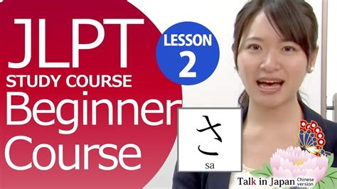 在线日本语 入门篇 第二课 平假名的读法与写法 さ し 日本语能力测试 YouTube