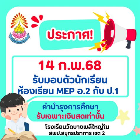 โรงเรียนวัดบางพลีใหญ่ใน 📣📣📣ประชาสัมพันธ์📣📣📣 ♦️โรงเรียนวัดบางพลีใหญ่ใน♦️ ๑อำเภอ๑โรงเรียนคุณภาพ