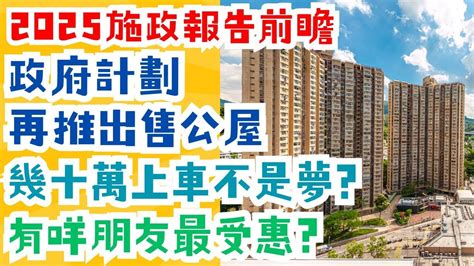 【社會福利】租者置其屋計劃復活 部份公屋可出售｜嚟緊幾十萬上車不是夢 有咩朋友最受惠 但有咩朋友最濕濟｜退休自置物業 上車置業