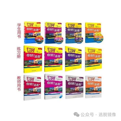 《你好！法语》1234册学生用书教师用书练习册配套音频视频 Pdf电子版 哔哩哔哩