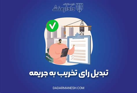 راهکارهای تبدیل رأی تخریب به جریمه در کمیسیون ماده ۱۰۰