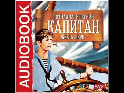 2000417_Аудиокнига. Жюль Верн. «Пятнадцатилетний капитан» - YouTube
