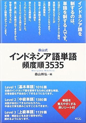 インドネシア語の本・参考書おすすめ8選 本気度・目的別に比較紹介 ひだまりネットーインドネシア語まるわかりブログ