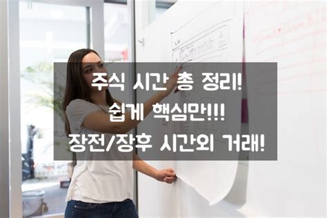 주식 장전시간외 장후 시간외 거래 시간 등 종합 정리 네이버 블로그
