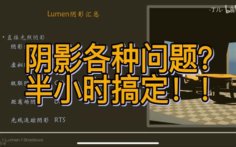 Ue5动态光照lumen阴影类型与环境光遮蔽ao汇总，黑斑、消失、材质ao无效等问题 不会英语的电耗子 场景灯光 哔哩哔哩视频