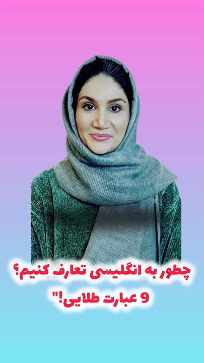 چطور به انگلیسی تعارف کنیم ؟ زبان اصطلاح Englishlanguage
