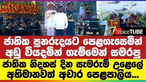 අඩු වියදමින් ගැම්මෙන් සමරපු ජාතික නිදහස් දින සැමරුම් උළෙලේ අභිමානවත් අචාර පෙළපාලිය Youtube