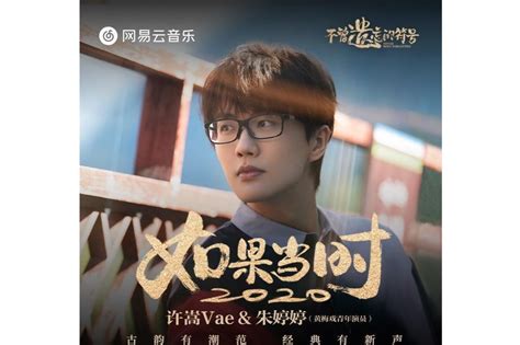 如果当时2020许嵩演唱歌曲搜狗百科