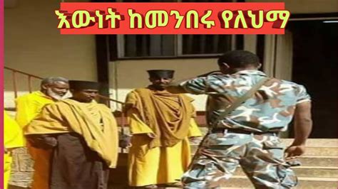 ይህንን ግፍ ካልተመለከት አውነት ከመንበርህ የለህማ Youtube