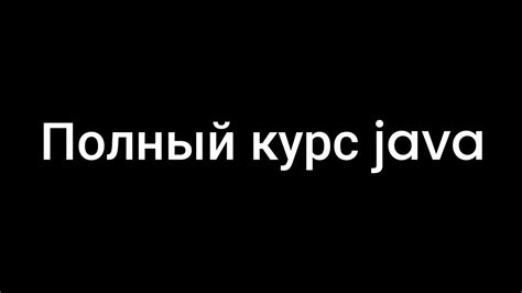 Полный курс Java Youtube