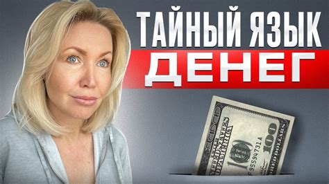 Скрытая психология ДЕНЕГ Раскройте смысл ваших отношений с деньгами Как привлечь деньги Youtube