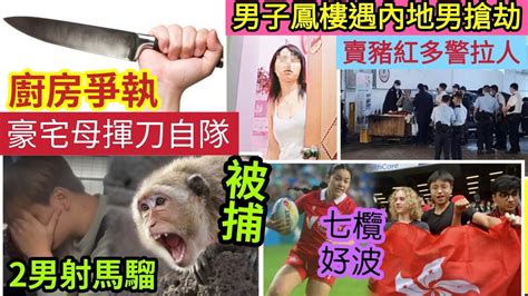 『最新港聞』傻的嗎！豪宅母女「廚房爭執」揮刀自隊！猛料嫖客「交易遇內地賊」邊做邊捉賊！2男氣槍「射馬騮」被捕！沙田《張國榮紀念展》免費開放！七