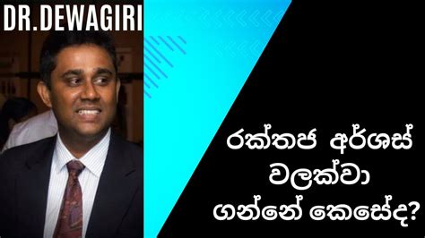 රක්තජ අර්ශස් වලක්වා ගන්නේ කෙසේද ආයුර්වේද බෙහෙත් Youtube