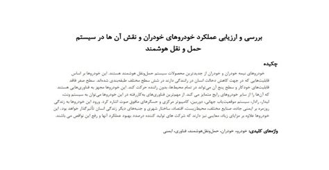 مقاله بررسی و ارزیابی عملکرد خودروهای خودران و نقش آن ها در سیستم حمل و نقل هوشمند سیستم حمل و