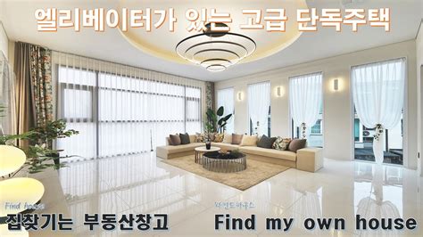 고급 단독주택은 엘리베이터 수영장 파티룸 등 실내면적 113평 방6개가 있어요파주 상지석동 전원주택 분양 Youtube
