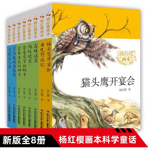 杨红樱画本 科学童话系列全套7册 小学生课外阅读书6 10周岁 儿童校园小说系列书儿童漫画书故事书再见野骆驼寻找美人鱼森林谜案等 虎窝淘