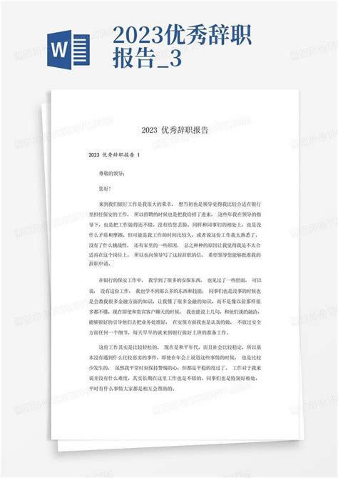 2023优秀辞职报告 3Word模板下载 编号qvgmbxgz 熊猫办公