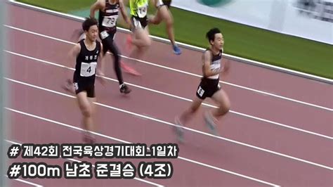 100m 남초 준결승4조 문화체육관광부장관기제42회 전국육상경기대회 겸 제50회 전국소년체육대회 1일차 Youtube