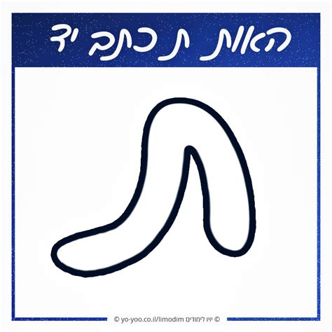 האות ת כתב יד לצביעה יויו תמונות