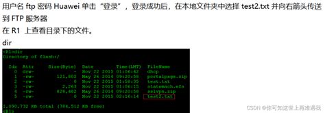 华为hcia学习笔记：ftp原理与配置华为ftp配置 Csdn博客