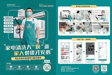 家电清洗宣传单页物料 源文件